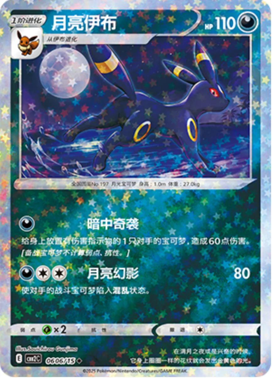 Umbreon [Stars] #606 Pokemon Chinese Gem Pack 2