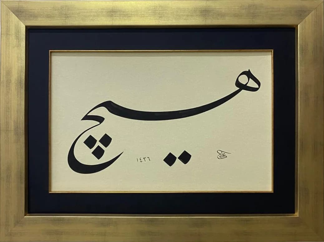 Hiç Orijinal Hat Eseri Tablo - Aşiyan Sanat Çerçeve ve Tablolar