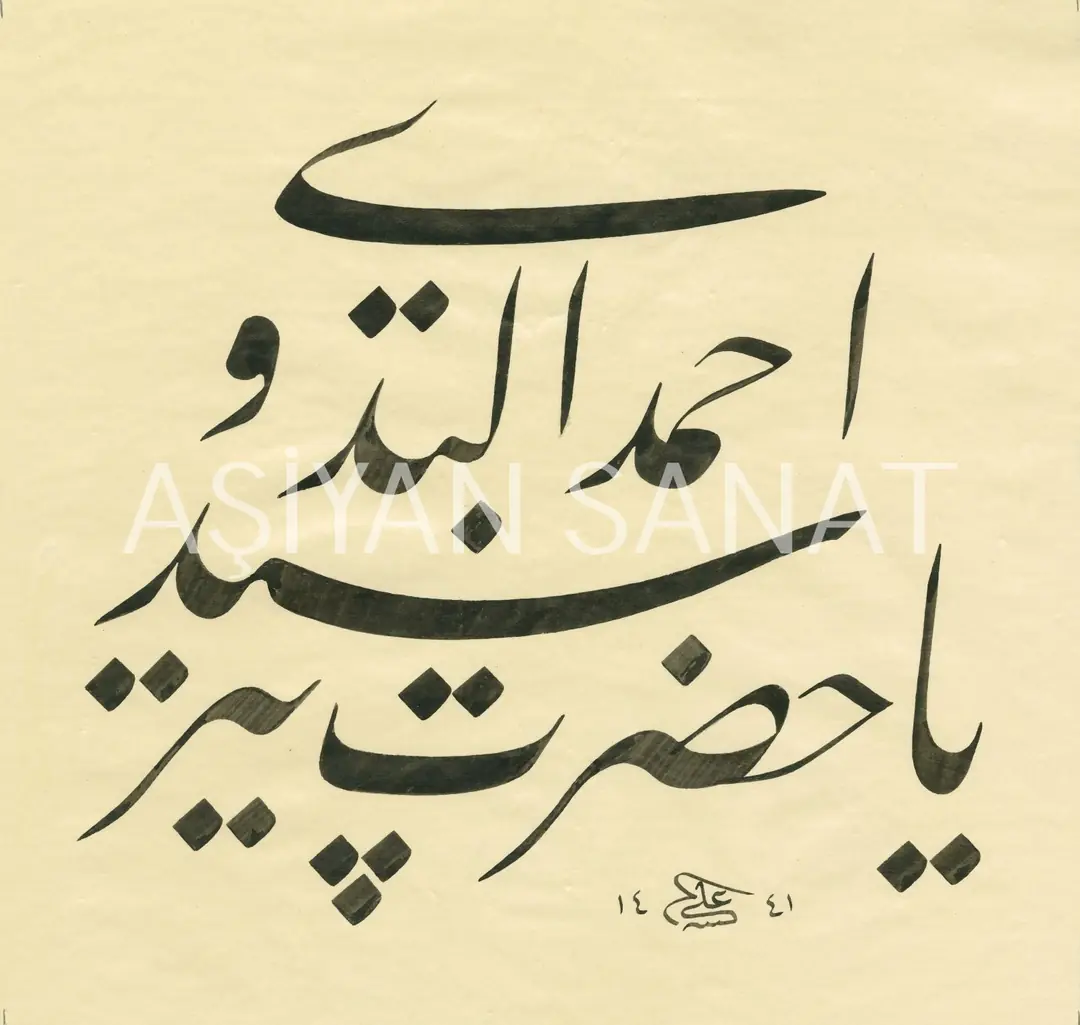 Ya Hazreti Pir Seyyid Ahmet Bedevi (Baskı) - Aşiyan Sanat Çerçeve ve ...