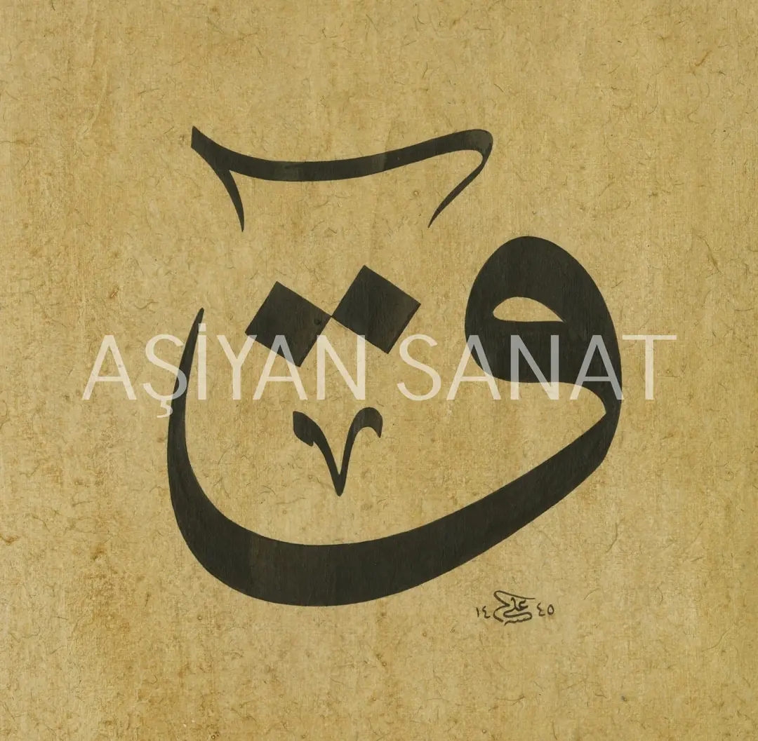 Kaf Harfi (Baskı) - Aşiyan Sanat Çerçeve ve Tablolar